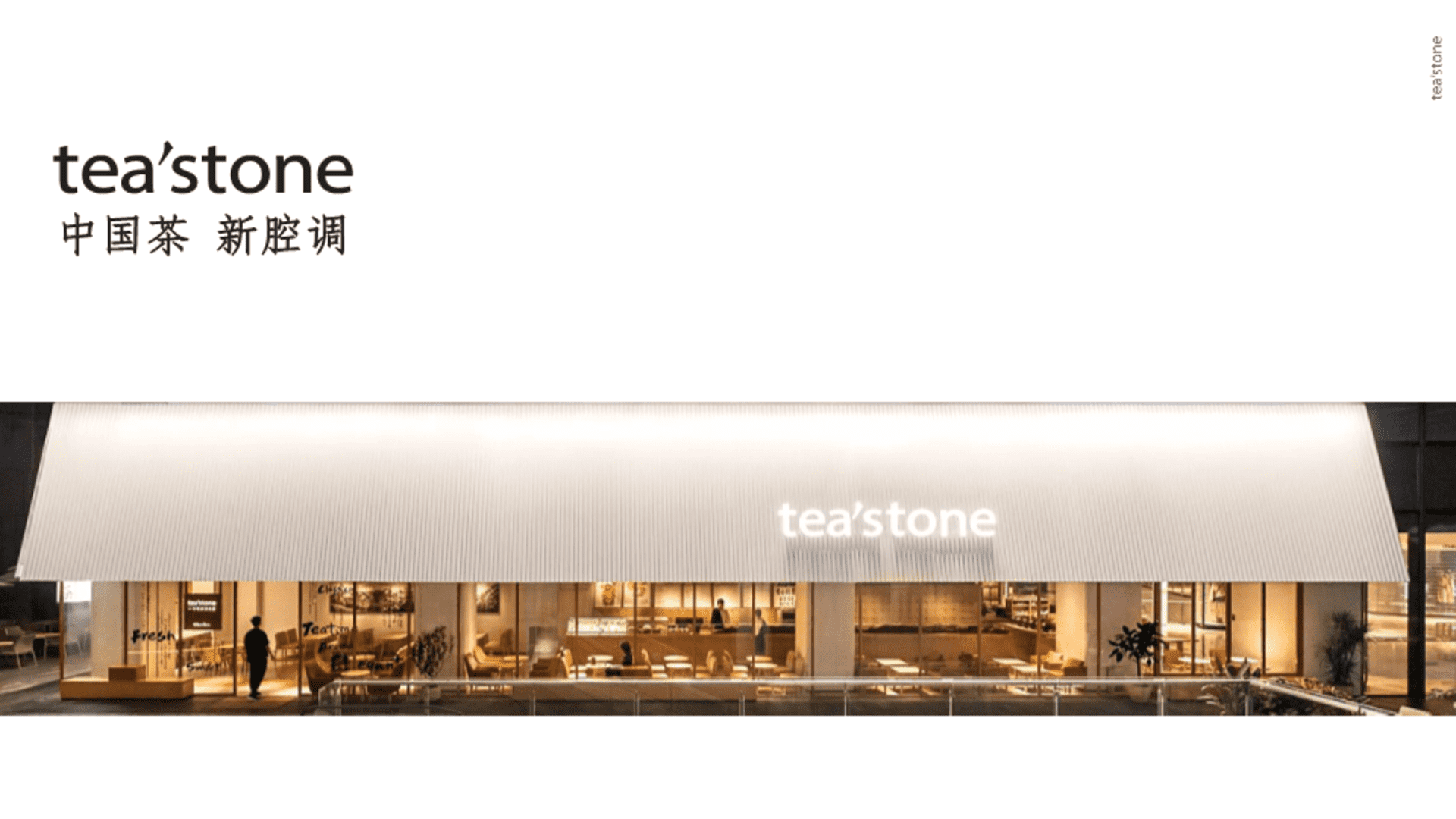 tea'stone 中国茶品牌手册 - 方案库