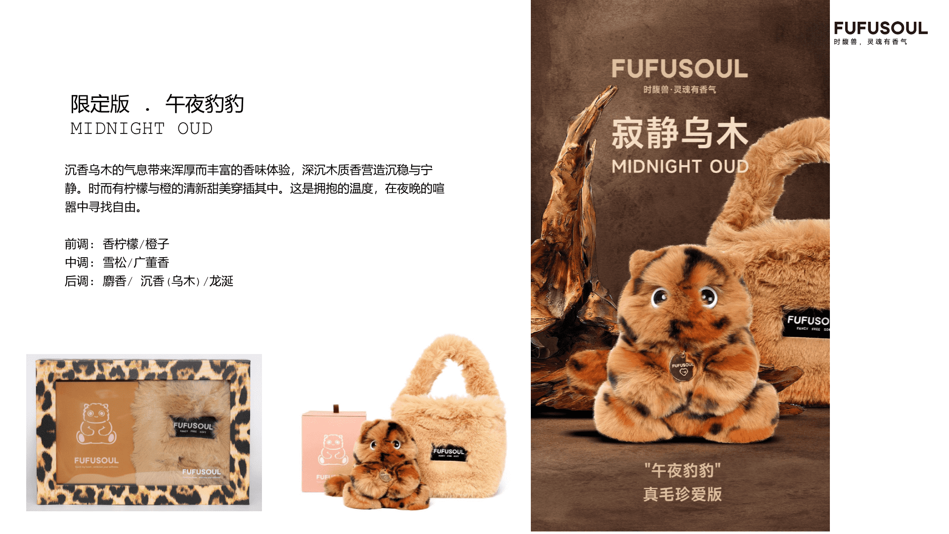2024 FUFUSOUL馥馥品牌手册 - 方案库